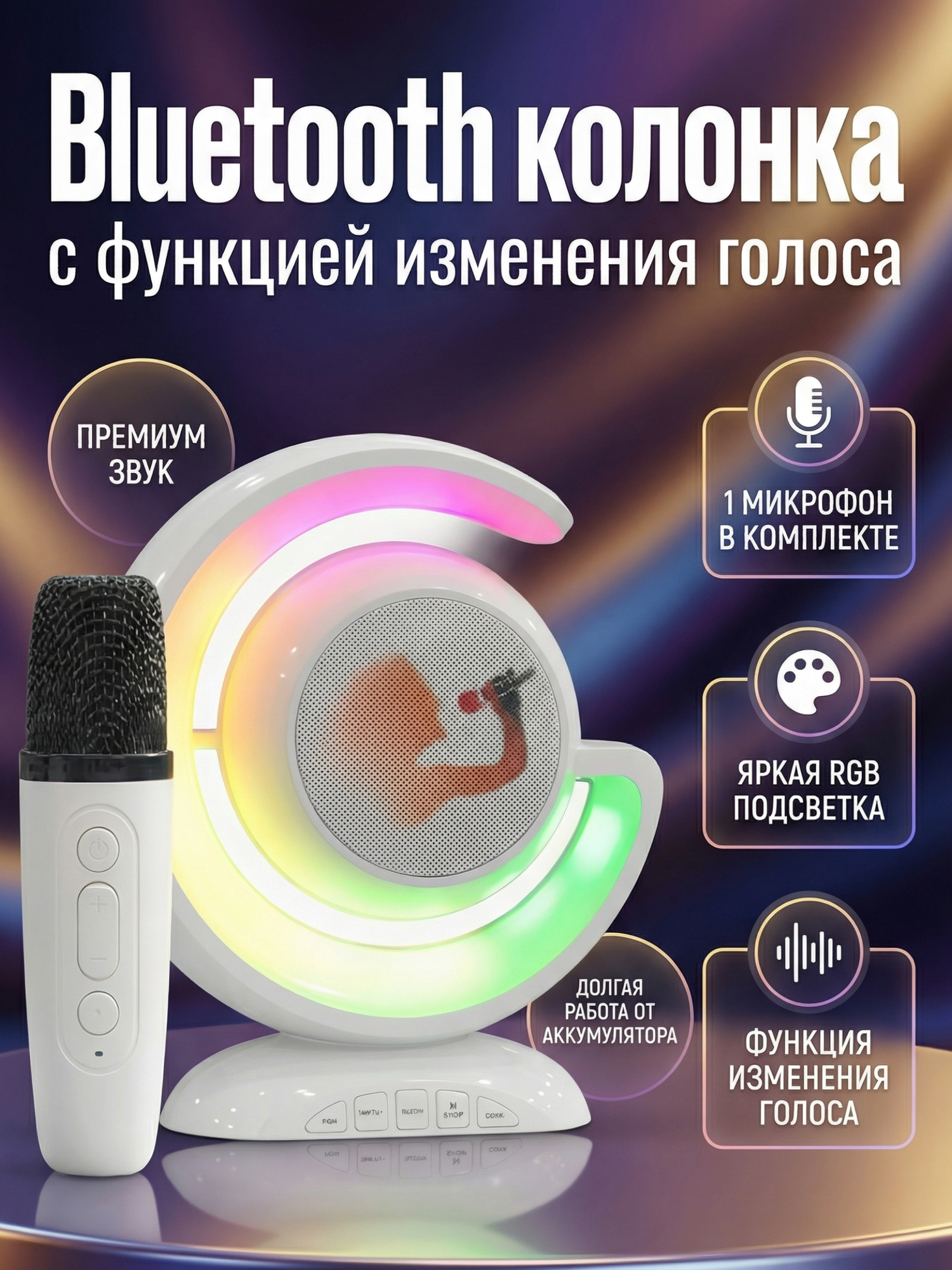 Беспроводная Bluetooth колонка с 1 микрофоном и функцией замены голоса YS-110
