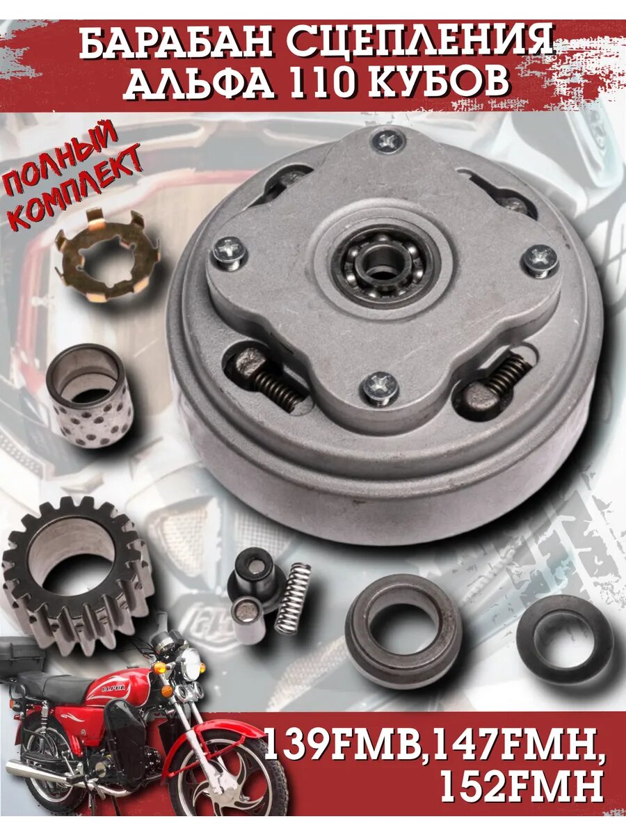 Сцепление в сборе Альфа Дельта 50–125 куб