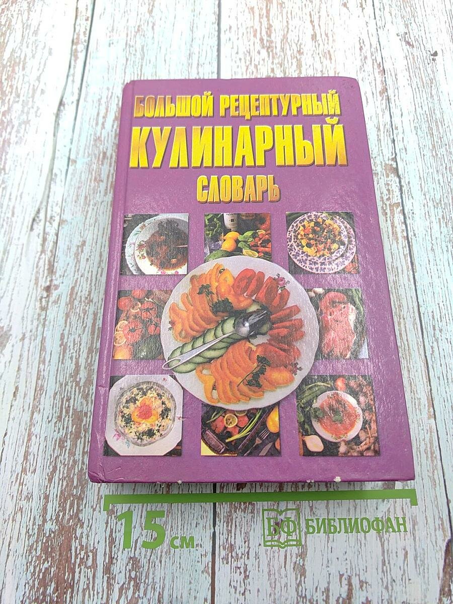 Большой рецептурный кулинарный словарь