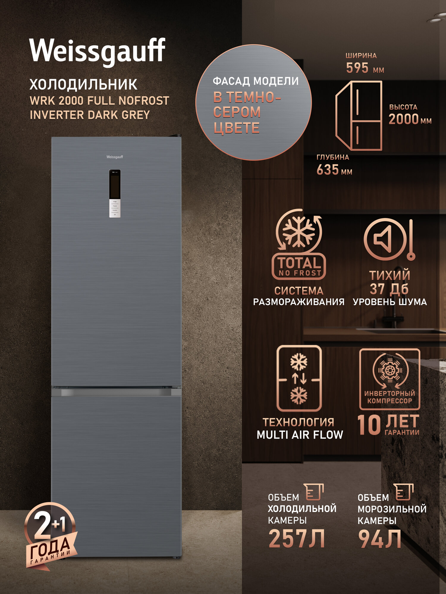 Отдельностоящий холодильник с инвертором Weissgauff WRK 2000 Full NoFrost Inverter Dark Grey