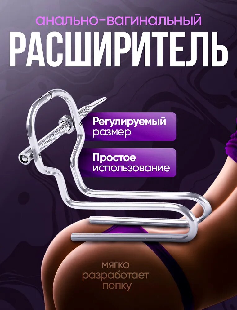 Металлический анальный расширитель, Вагинальный расширитель