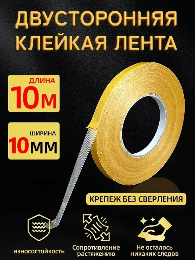 Клейкая лента 10 мм 10 м, 1 шт