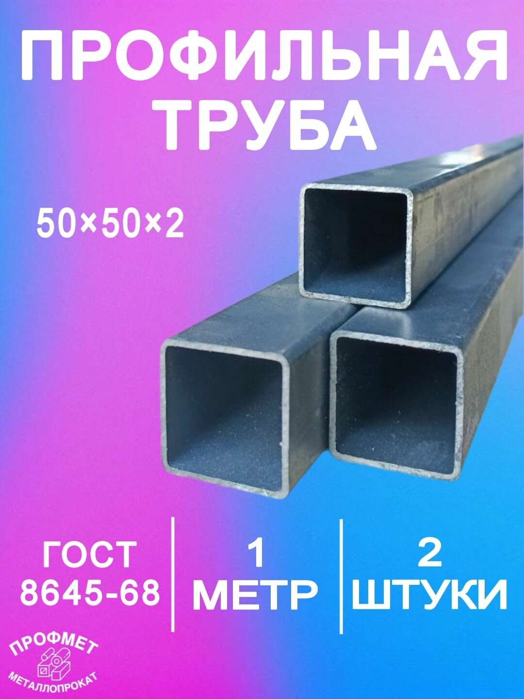 Профильная труба 50х50х2 мм - 1 метр. Комплект 2 шт. Сталь 3пс