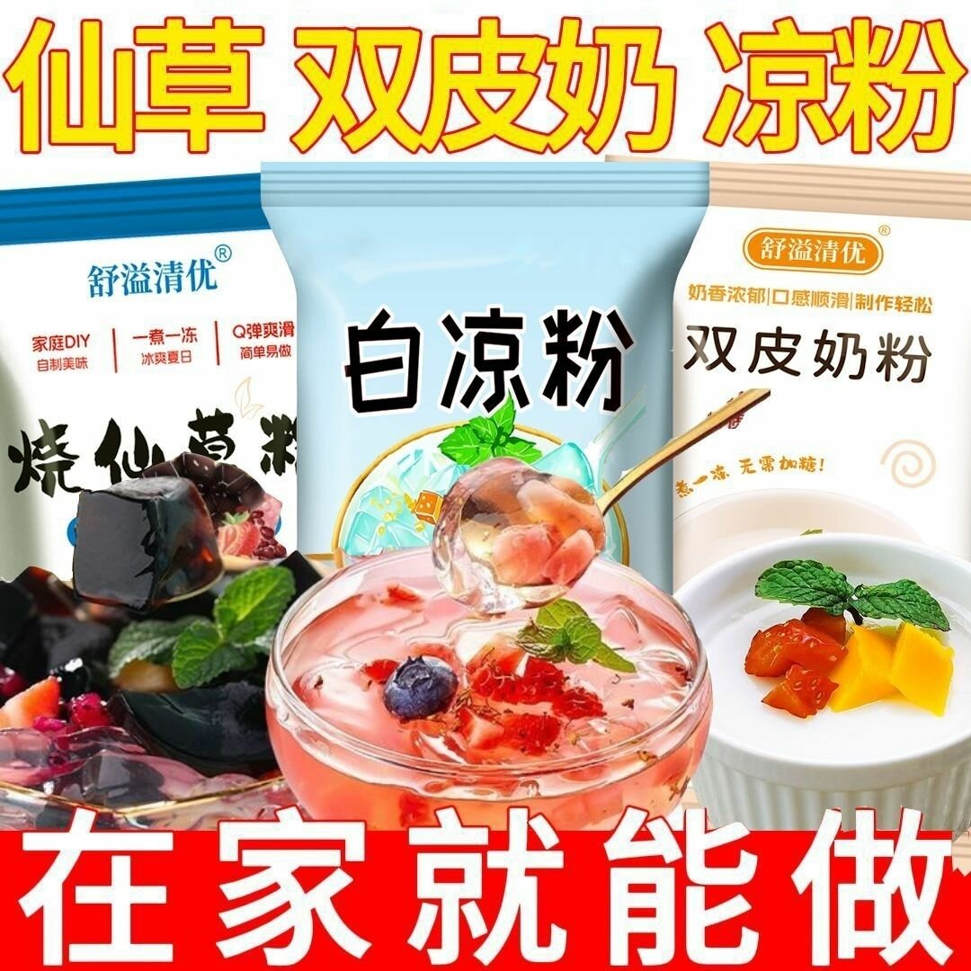 Порошок для льда без варки, двойная оболочка, молочный белый желе, порошок травяного желе, домашний, съедобный прозрачный порошок для желе, специальный порошок в пакетиках