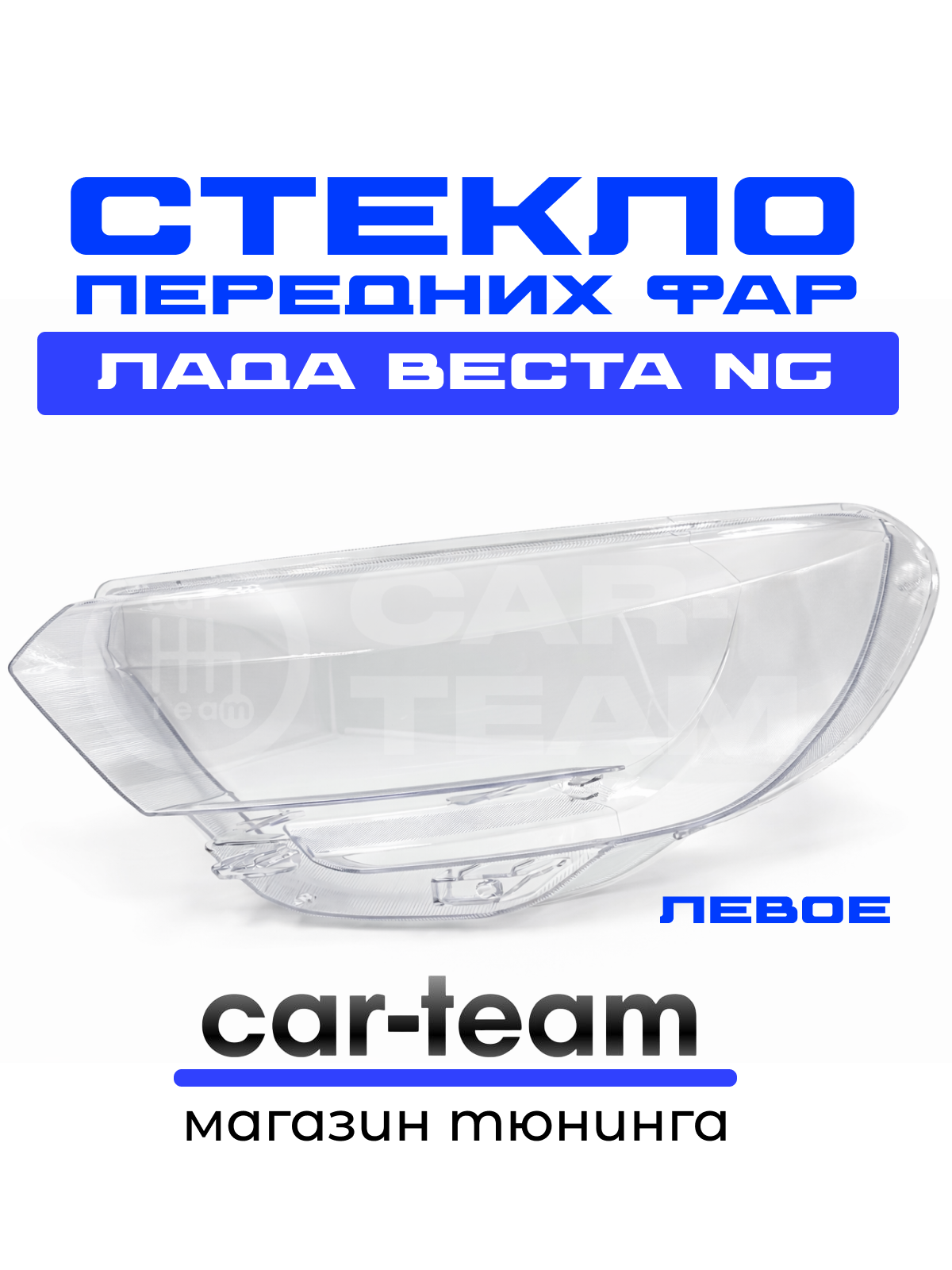 Стекло фары Лада Веста NG пластик (поликарбонат), 1шт. левое