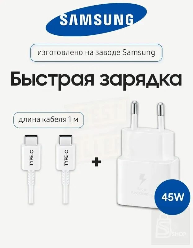 Быстрая зарядка для телефона Samsung Type-C 45W (блок + кабель 1м, белый), зарядное устройство с тайпси шнуром