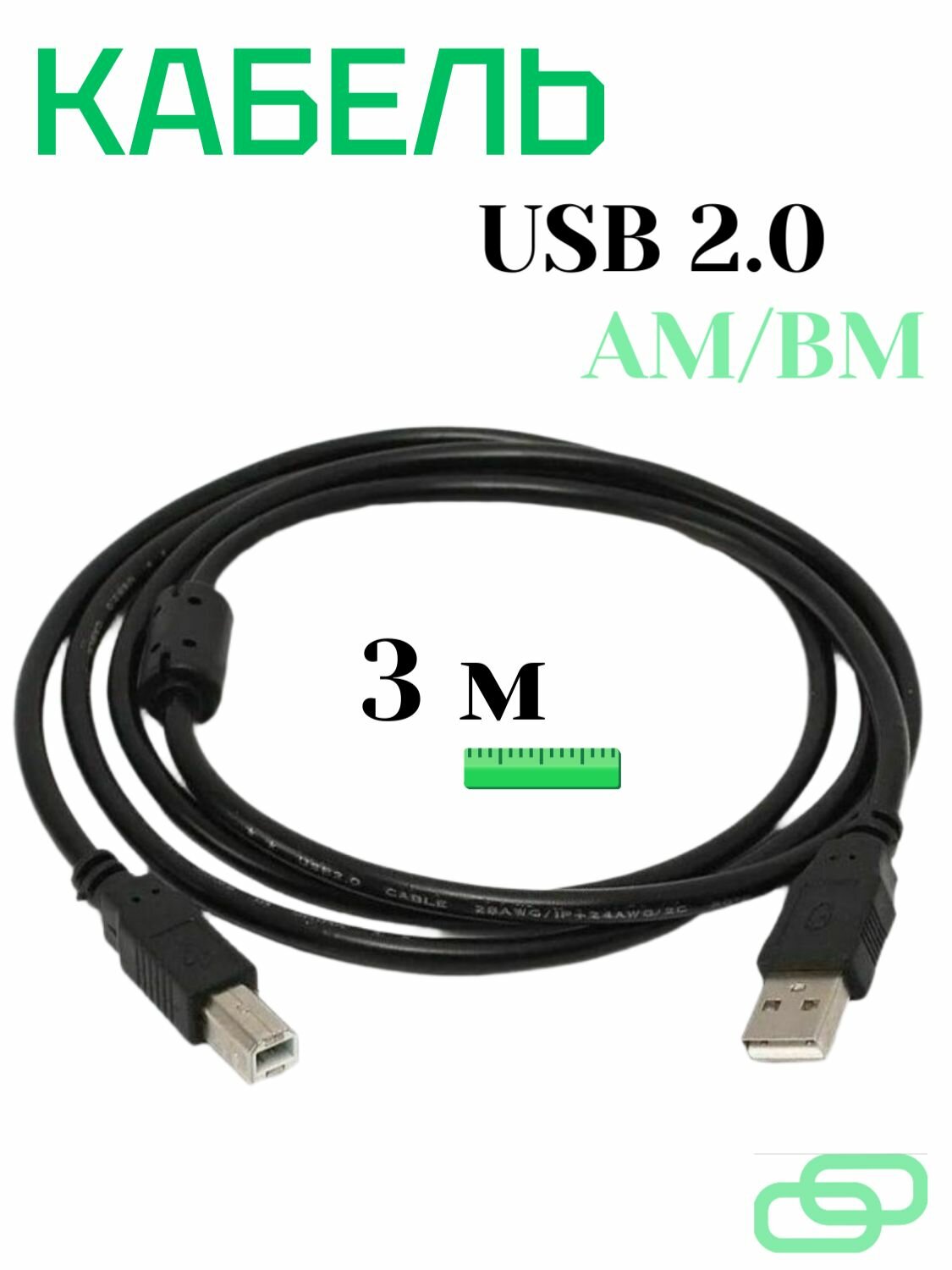 Кабель для принтера, сканера, МФУ - USB 2.0 AB, 3 метра