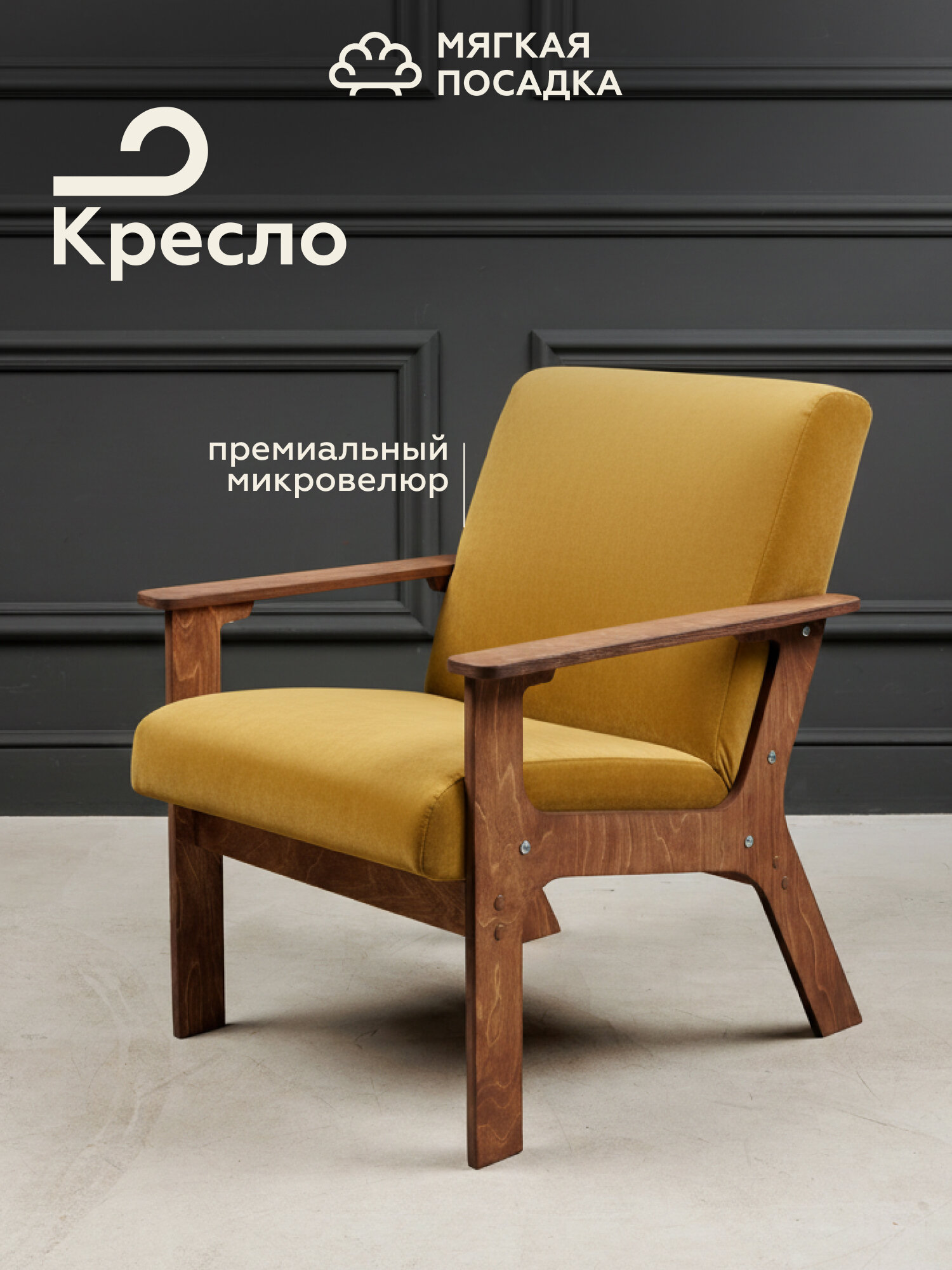 Кресло для отдыха "ретро мини" с низкой спинкой от "Мягкой посадки", обивка горчичный велюр