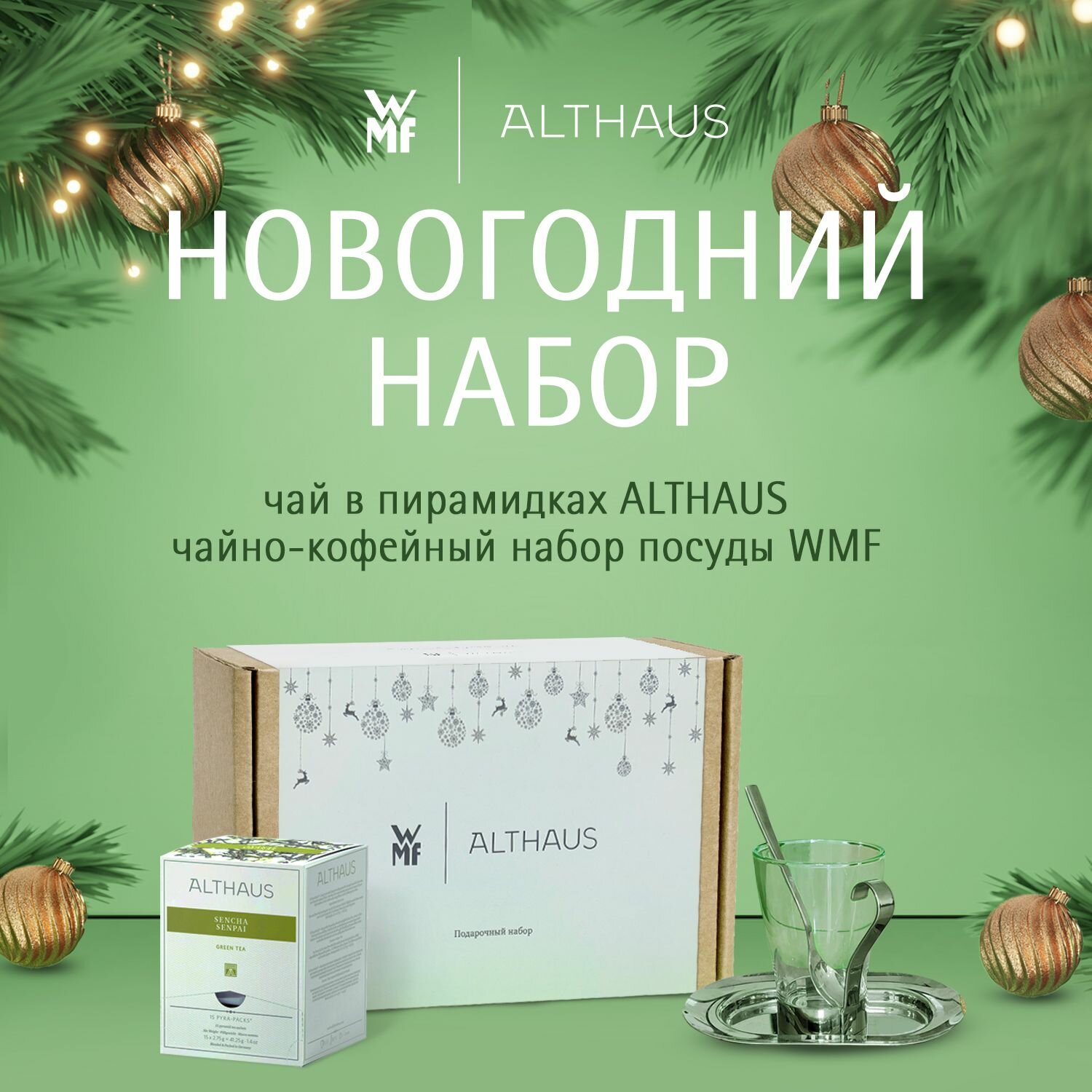 Подарочный набор WMF x ALTHAUS новогодний с зеленым чаем