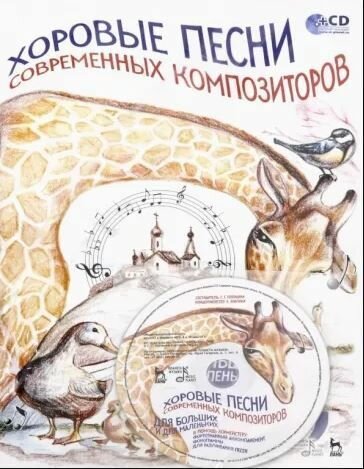 Хоровые песни современных композиторов. Для больших и для маленьких + CD. Ноты