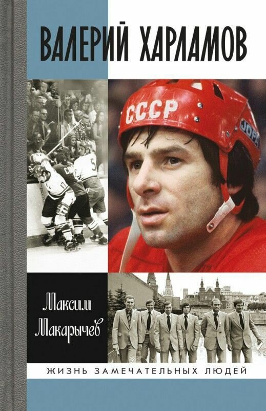 Книга "ЖЗЛ. Валерий Харламов"