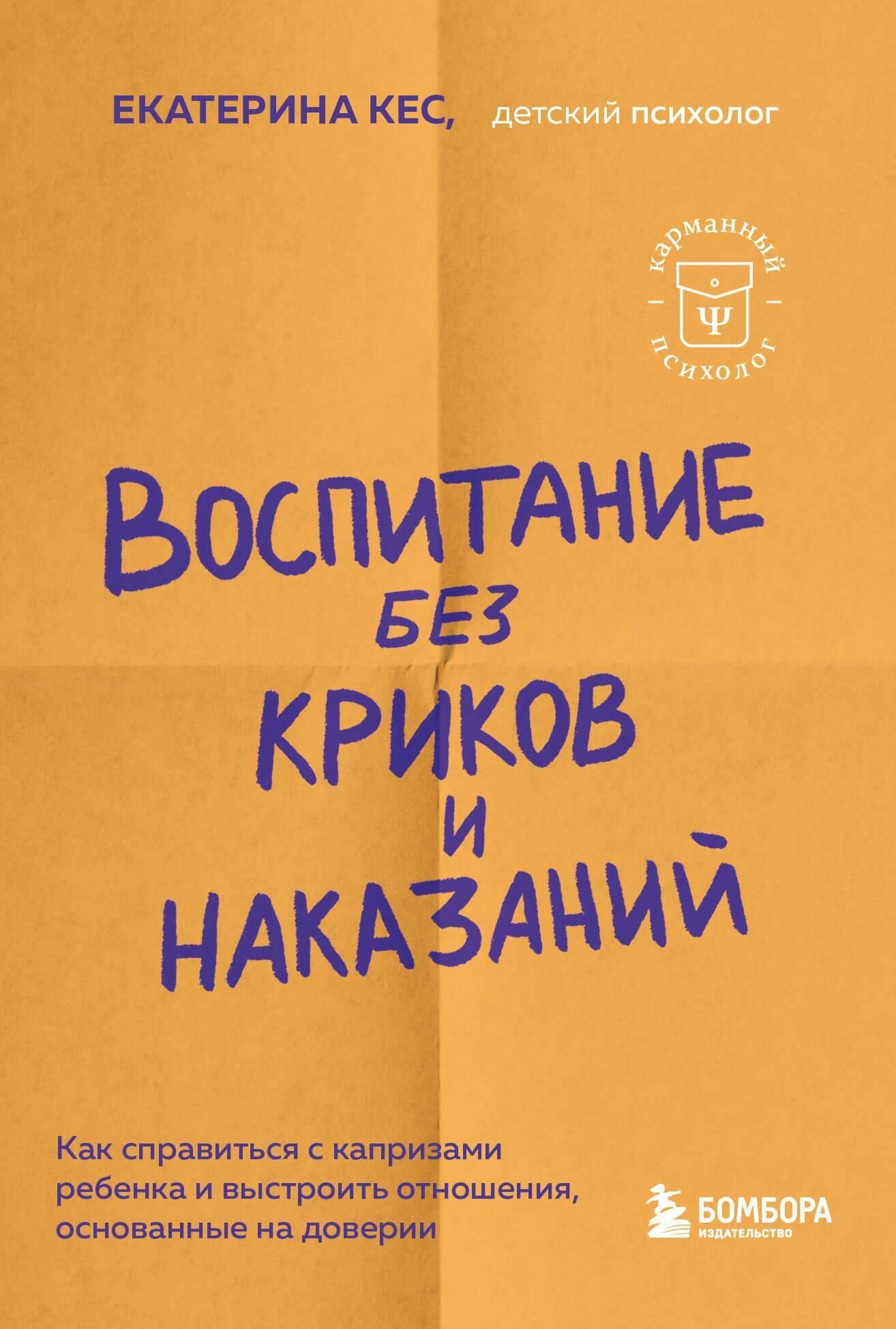 Книга "Воспитание без криков и наказаний. Как справиться с истериками и капризами ребенка и выстроить отнош"