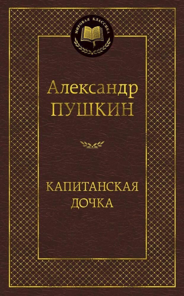 Ц Капитанская дочка