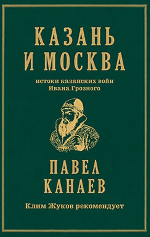Казань и Москва: истоки казанских войн Ивана Грозного