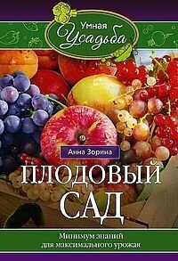 Книга "Плодовый сад. Минимум знаний для максимального урожая…"