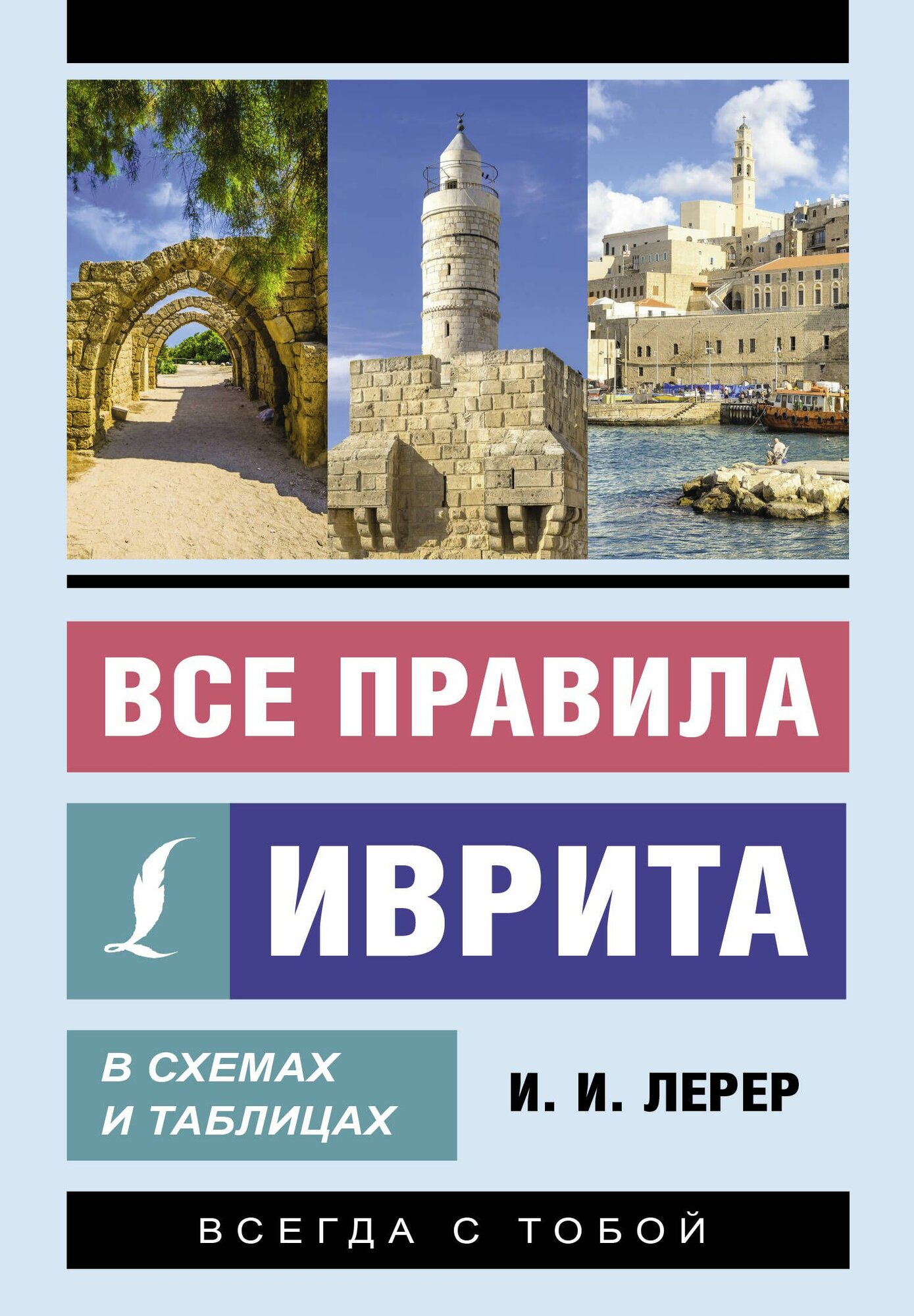 Книга "Все правила иврита в схемах и таблицах"