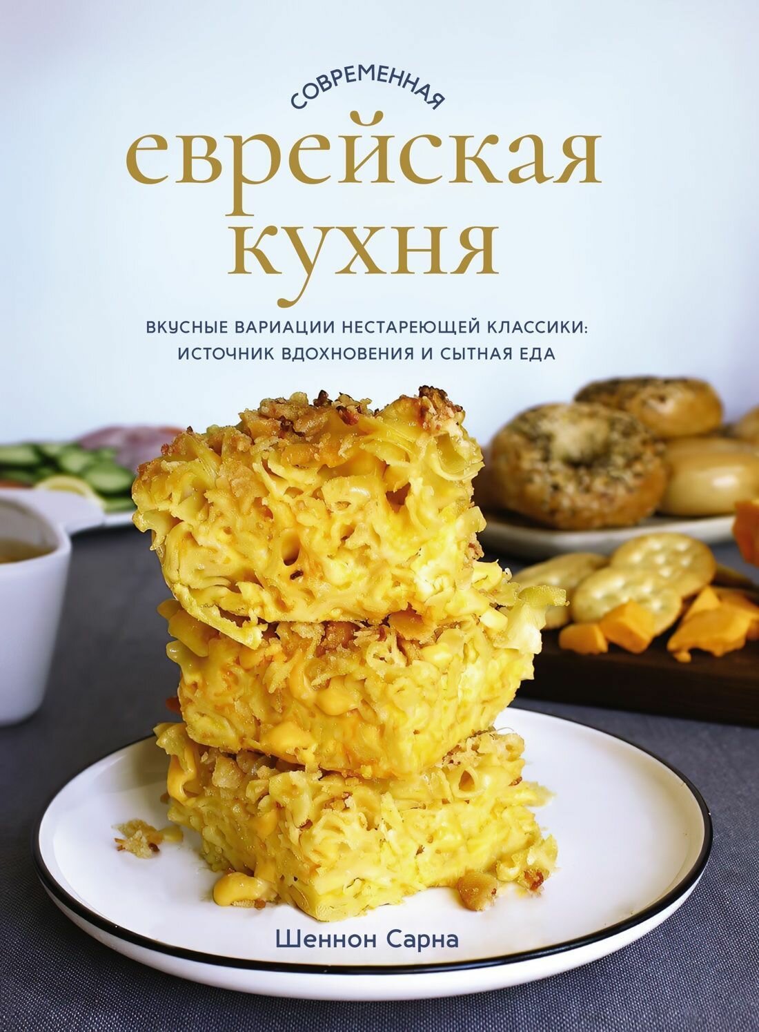 Современная еврейская кухня. Вкусные вариации нестареющей классики: источник вдохновения и сытная ед