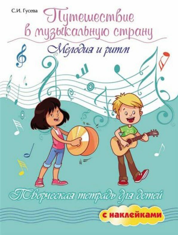 Путешествие в музыкальную страну: мелодия и ритм дп