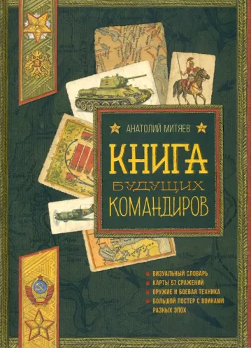 Книга будущих командиров