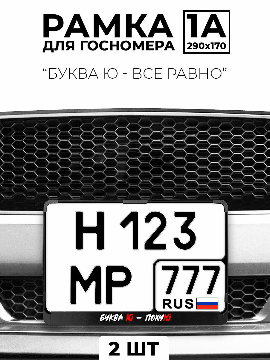 Комплект из двух рамок для номера автомобиля квадратных тип 1а с надписью Буква ю - все равно, fs2
