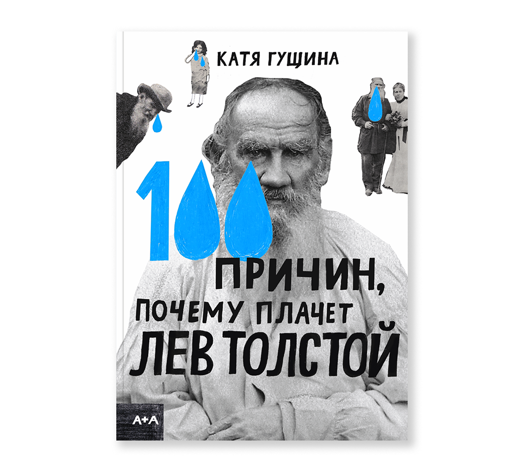 100 причин, почему плачет Лев Толстой