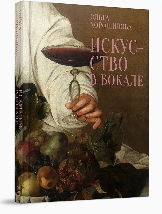 Искусство в бокале