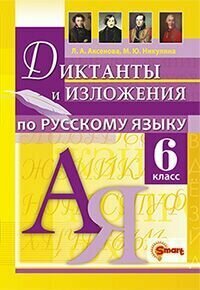 Книга "диктанты И изложения. Русский язык 6 класс. ФГОС"