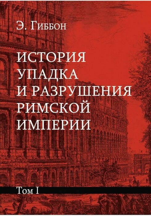 История упадка и разрушения Римской империи. Комплект 7 томов