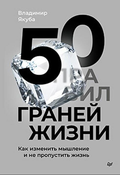 50 граней жизни. Как изменить мышление и не пропустить жизнь