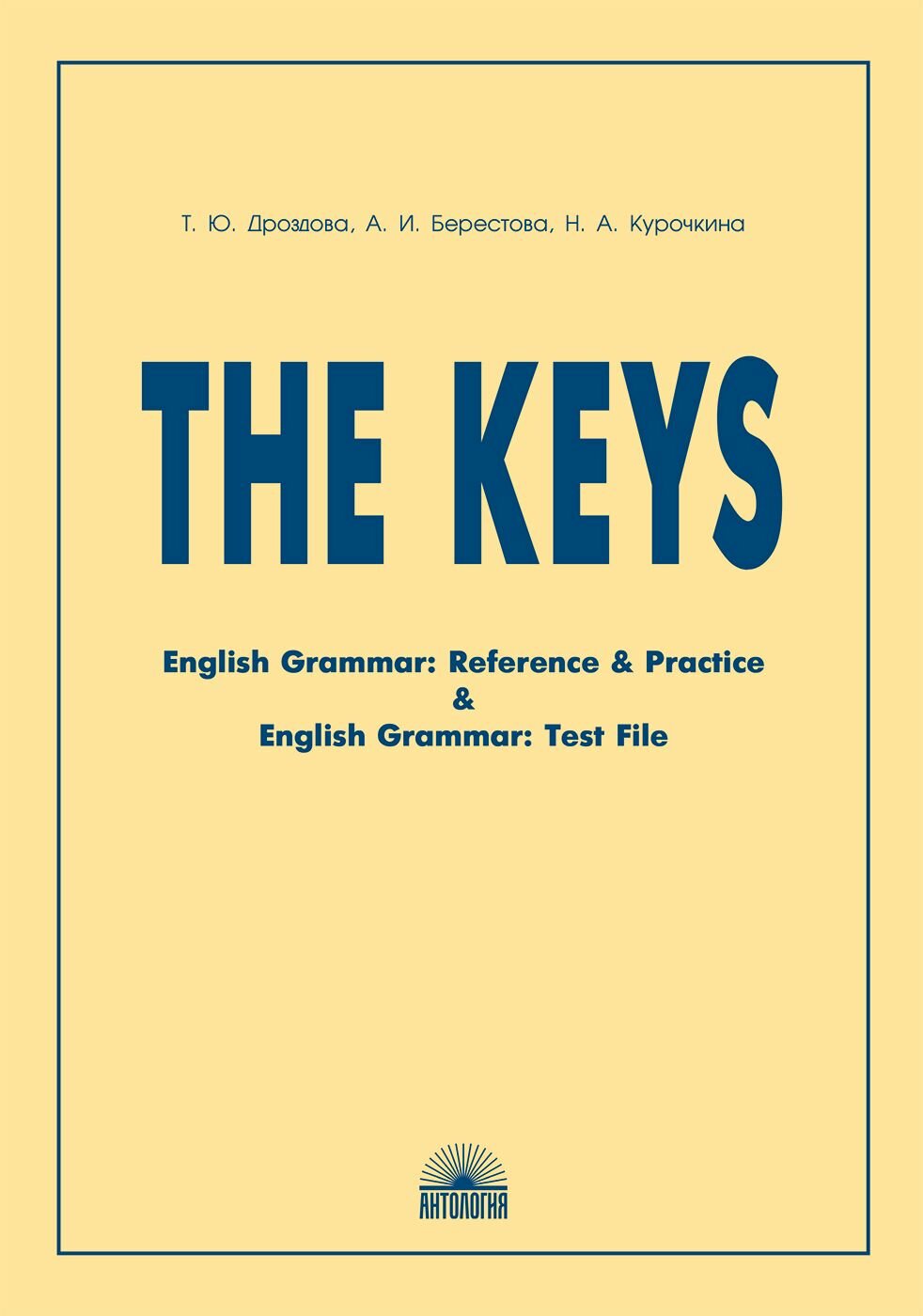 Дроздова Т. Ю. The Keys for English Grammar. Reference & Practice & English Grammar. Test File. Ключи