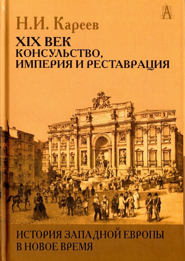 История Западной Европы в Новое время. XIX век, консульство, империя и реставрация