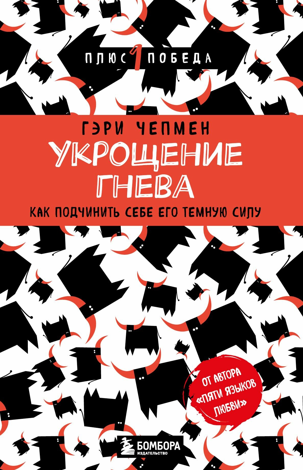 Книга "Укрощение гнева. Как подчинить себе его темную силу"