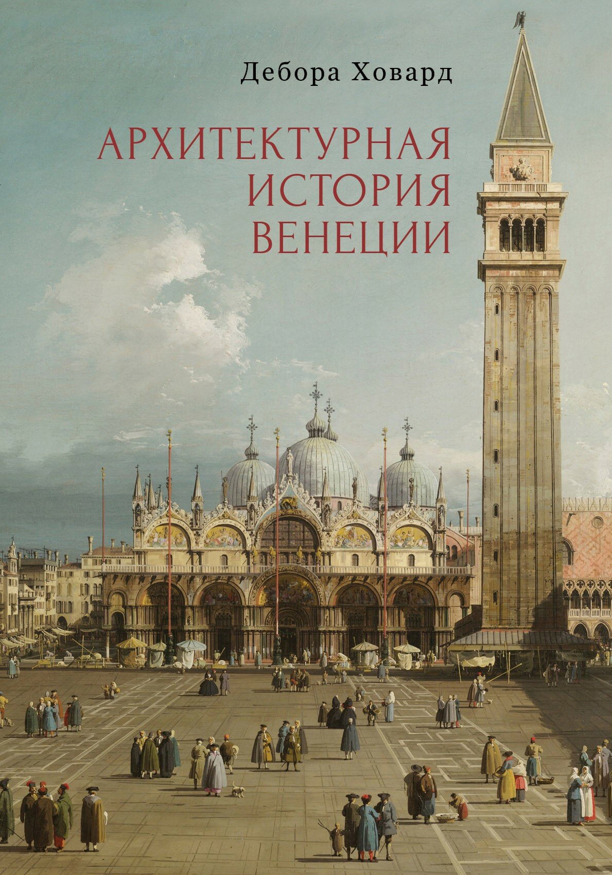 Архитектурная история Венеции пер. с англ. А. Ибатуллин