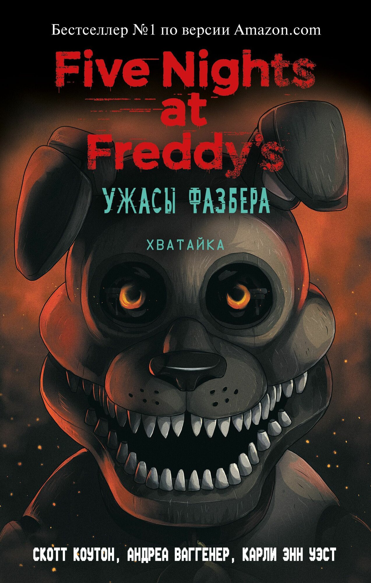 Книга "Ужасы Фазбера. Хватайка (выпуск 2)"