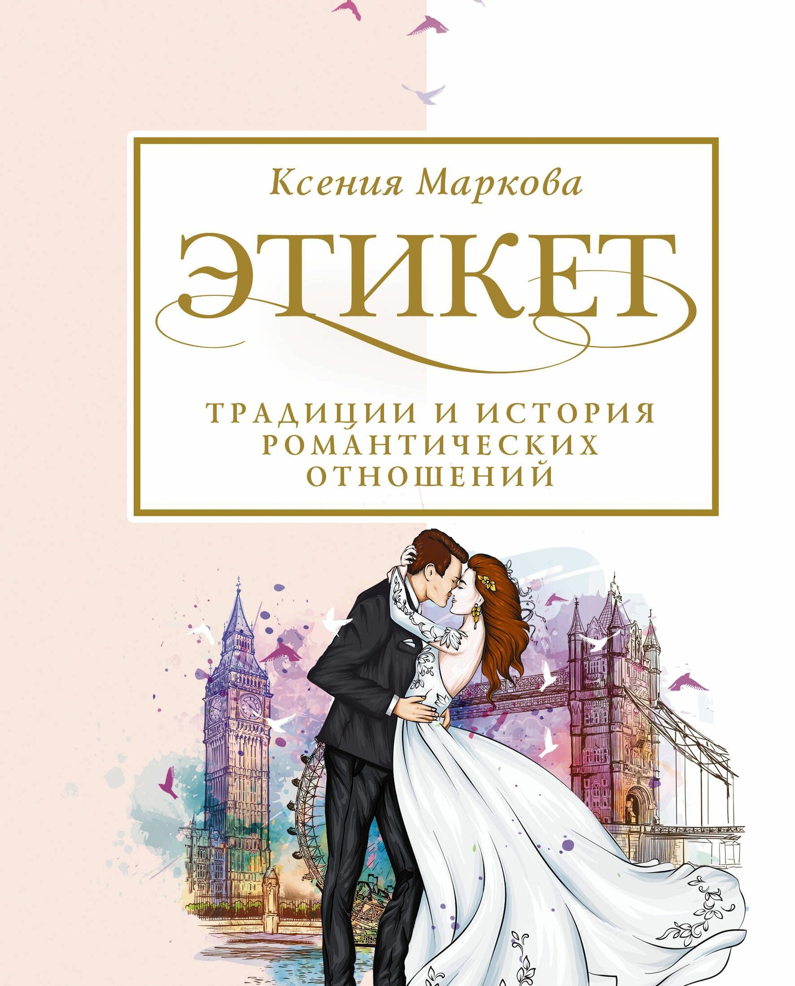 Книга "Этикет, традиции и истории романтических отношений"