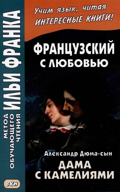Французский с любовью. Александр Дюма-сын. Дама с камелиями