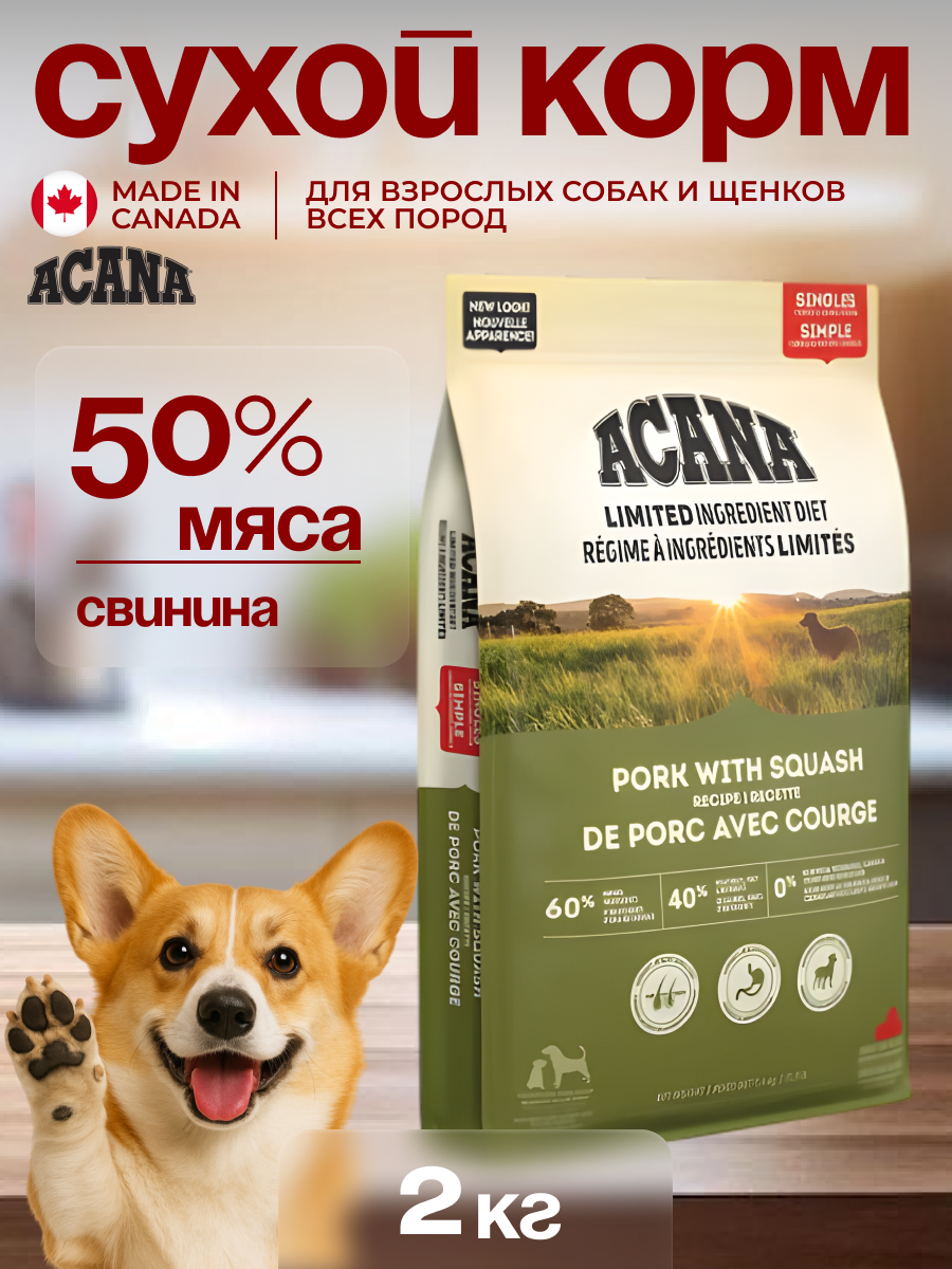 Сухой корм для собак со свининой ACANA Pork 2 кг