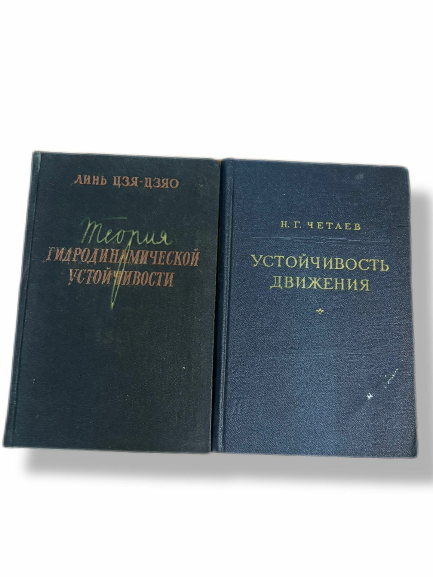 Набор из 2-х книг: Теория гидродинамической устойчивости 1958/Устойчивость движения 1955