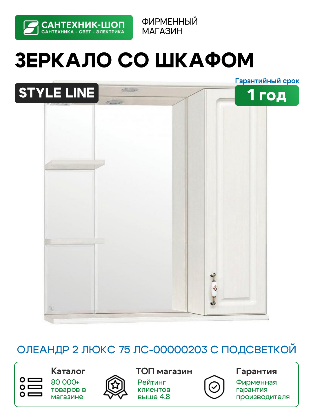 Зеркало со шкафом Style Line Олеандр 2 Люкс 75 ЛС-00000203 с подсветкой Рельеф пастель МДФ / ЛДСП, стекло