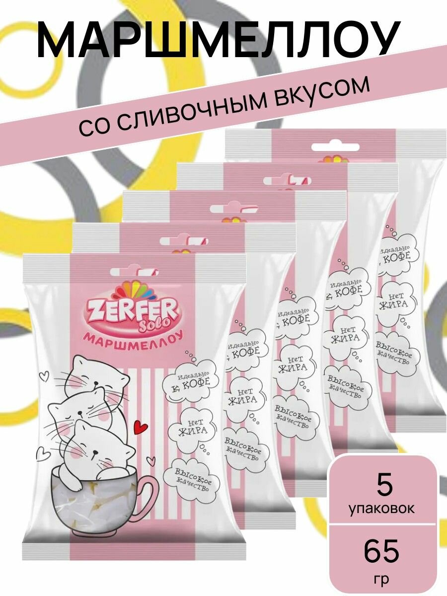 Маршмеллоу Solo, 5 шт х 65 г Zerfer