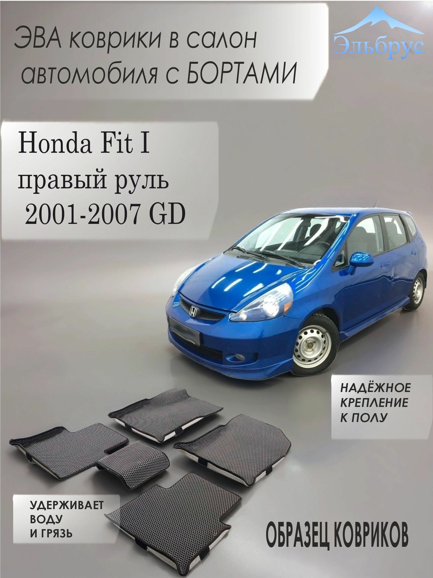 Комплект ковриков с бортами Honda Fit I правый руль 2001-2007 GD