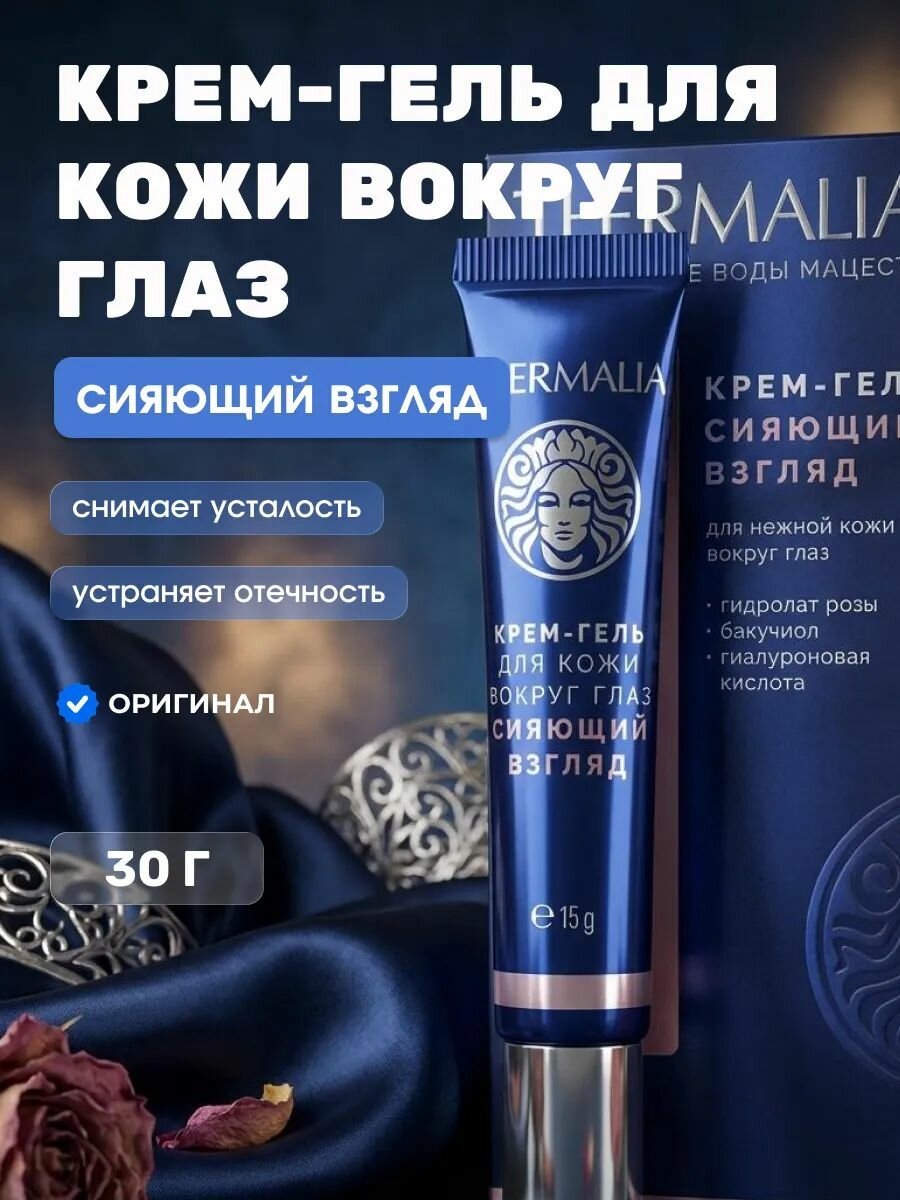 Крем-гель для кожи вокруг глаз Сияющий взгляд с термальной водой и бакучиолом увлажняет снимает отеки 15 г