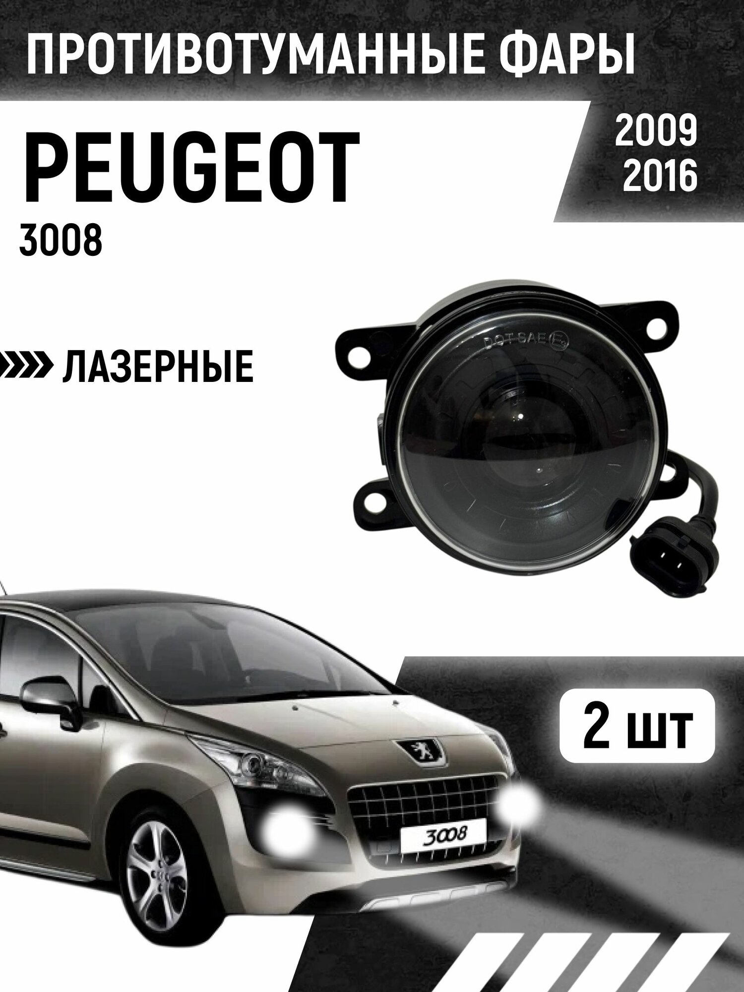 Bi-Led противотуманные фары Peugeot 3008 (2009-2016) / птф туманки би лед светодиодные диодные biled bi Led Лазерные 100w 100Вт 3 дюйма Пежо 3008