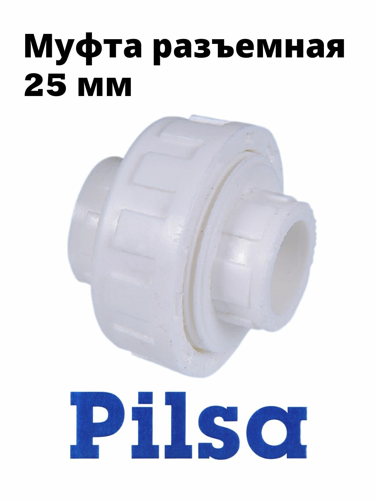 Муфта разъемная 25 мм PILSA