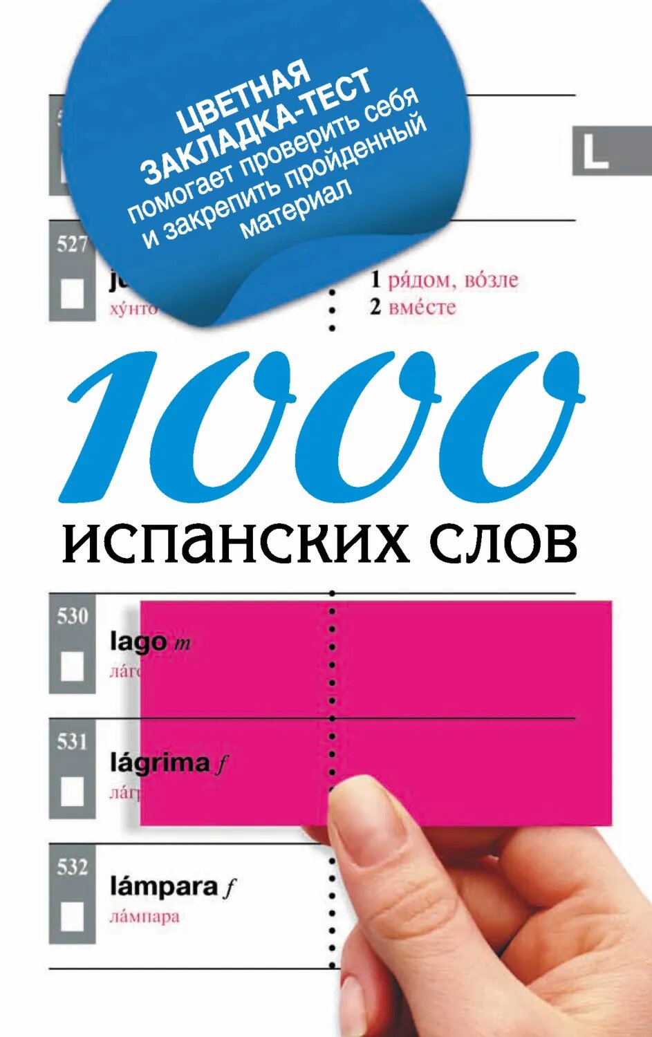 1000 испанских слов. Самый простой самоучитель испанского языка [Цифровая книга]