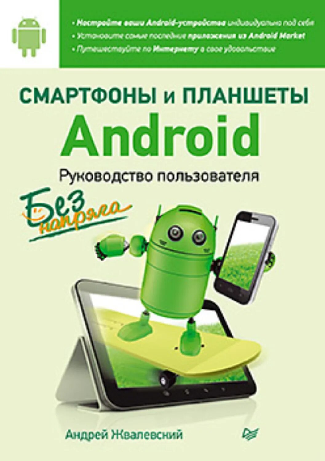 Смартфоны и планшеты Android без напряга. Руководство пользователя [Цифровая книга]