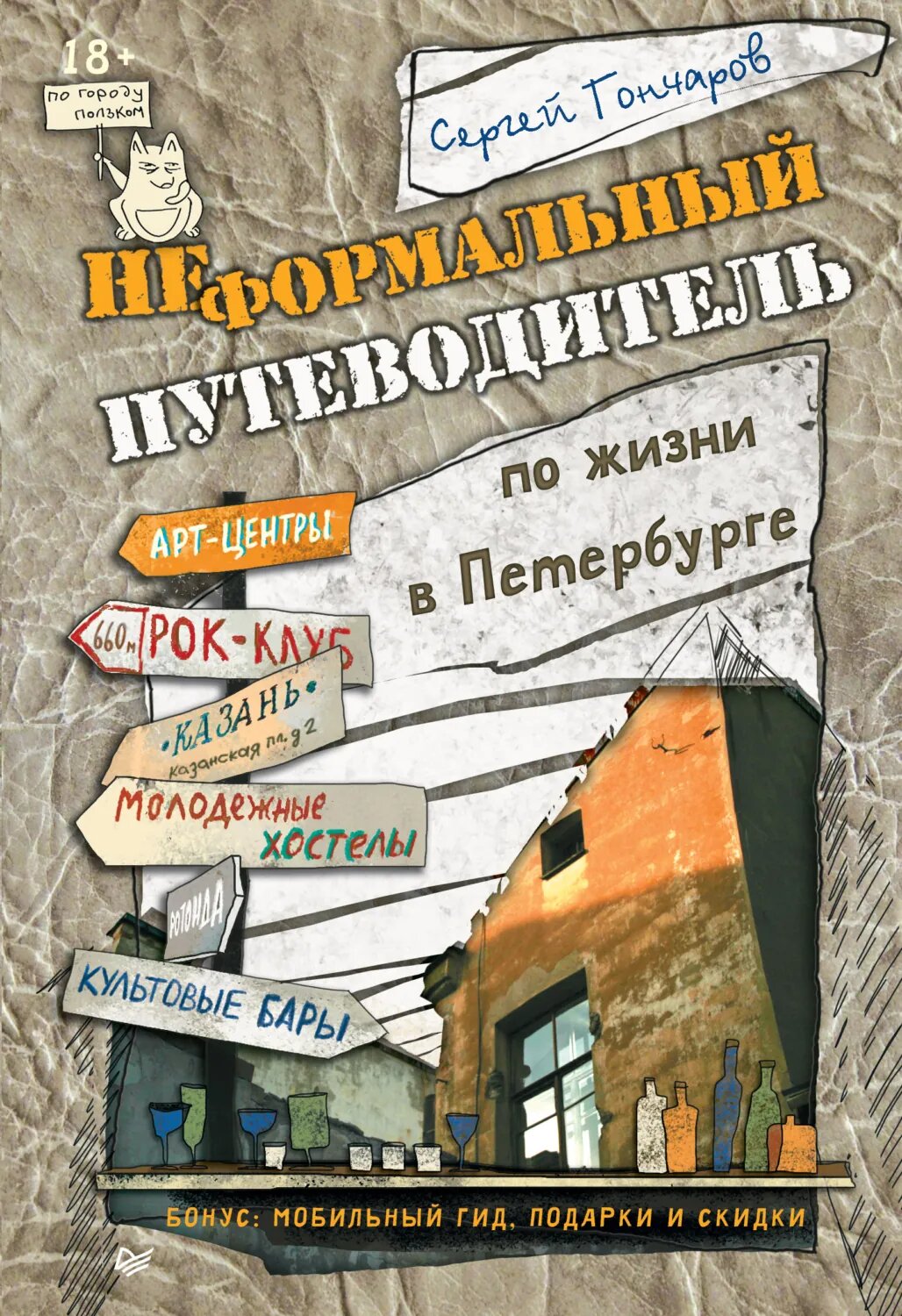 Неформальный путеводитель по жизни в Петербурге. Версия 2.014 [Цифровая книга]