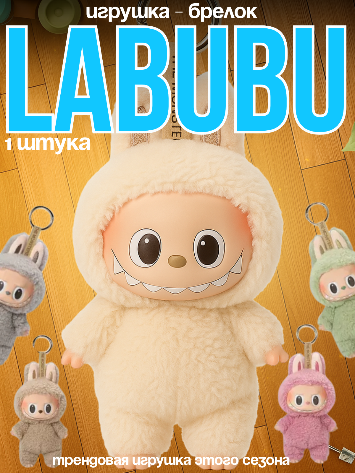 Монстр LABUBU Sea Salt Coconut 1-го поколения THE MONSTERS - Exciting Macaron, игрушка Лабубу, реплика 17см