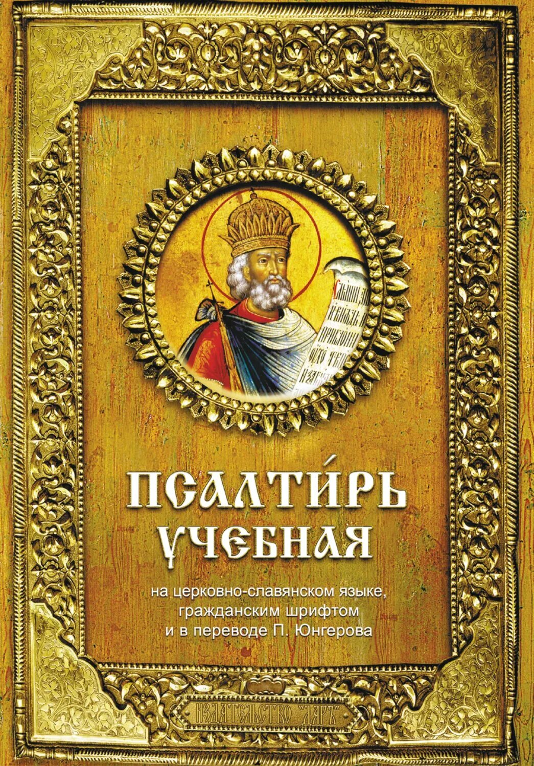 Псалтирь учебная [Цифровая книга]