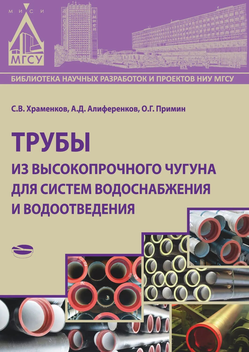 Трубы из высокопрочного чугуна для систем водоснабжения и водоотведения [Цифровая книга]